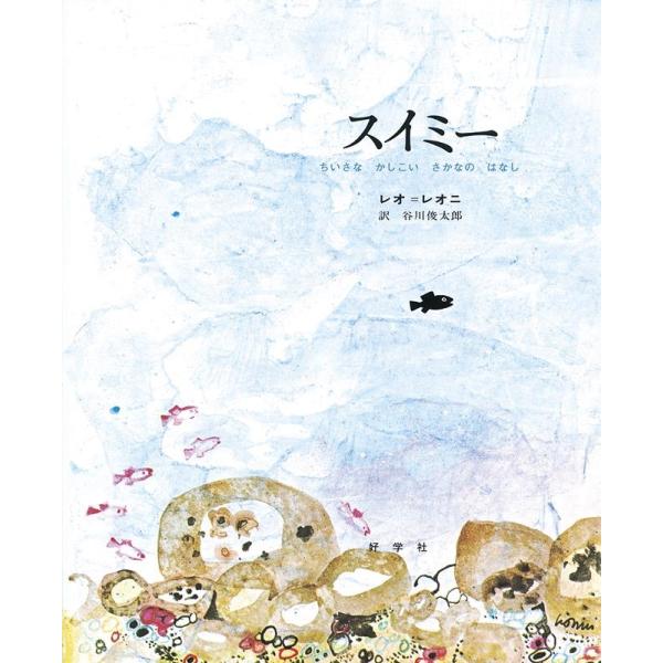 ご注文後のキャンセル・返品は承れません。発売日:1969年04月01日/商品ID:5218016/ジャンル:DOMESTIC BOOKS/フォーマット:Book/構成数:1/レーベル:好学社/アーティスト:レオ・レオニ、他/アーティストカナ...