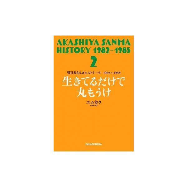 【発売日：2021年06月28日】ご注文後のキャンセル・返品は承れません。発売日:2021年06月28日/商品ID:5220051/ジャンル:DOMESTIC BOOKS/フォーマット:Book/構成数:1/レーベル:新潮社/アーティスト:...
