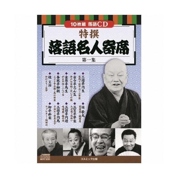 【発売日：2021年07月13日】ご注文後のキャンセル・返品は承れません。発売日:2021年07月13日/商品ID:5221164/ジャンル:趣味/実用/芸能、他 (A)/フォーマット:CD/構成数:10/レーベル:コスミック出版/タイトル...