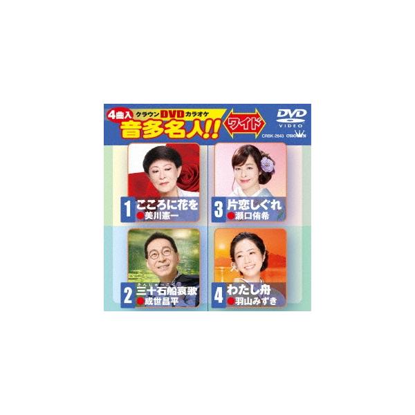 【発売日：2021年09月08日】ご注文後のキャンセル・返品は承れません。発売日:2021年09月08日/商品ID:5221357/ジャンル:J-POP/フォーマット:DVD/構成数:1/レーベル:クラウン/タイトル:クラウンDVDカラオケ...