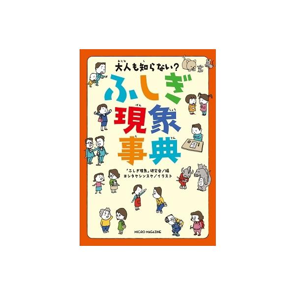 【発売日：2021年07月07日】ご注文後のキャンセル・返品は承れません。ヨシタケシンスケ　発売日:2021年07月07日/商品ID:5226604/ジャンル:DOMESTIC BOOKS/フォーマット:Book/構成数:1/レーベル:マイ...