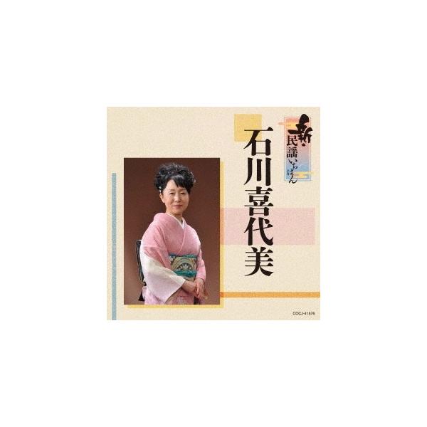 【発売日：2021年09月29日】ご注文後のキャンセル・返品は承れません。発売日:2021年09月29日/商品ID:5227885/ジャンル:J-POP/フォーマット:CD/構成数:1/レーベル:Columbia/アーティスト:石川喜代美/...