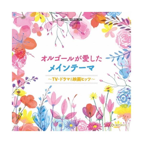 【発売日：2021年10月06日】ご注文後のキャンセル・返品は承れません。発売日:2021年10月06日/商品ID:5232235/ジャンル:JAZZ/フォーマット:CD/構成数:2/レーベル:クラウン/タイトル:オルゴールが愛したメインテ...