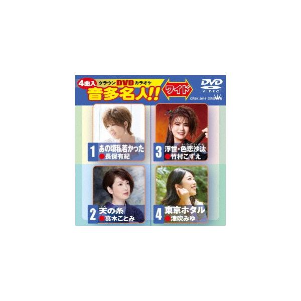 【発売日：2021年10月13日】ご注文後のキャンセル・返品は承れません。発売日:2021年10月13日/商品ID:5232237/ジャンル:J-POP/フォーマット:DVD/構成数:1/レーベル:クラウン/タイトル:クラウンDVDカラオケ...