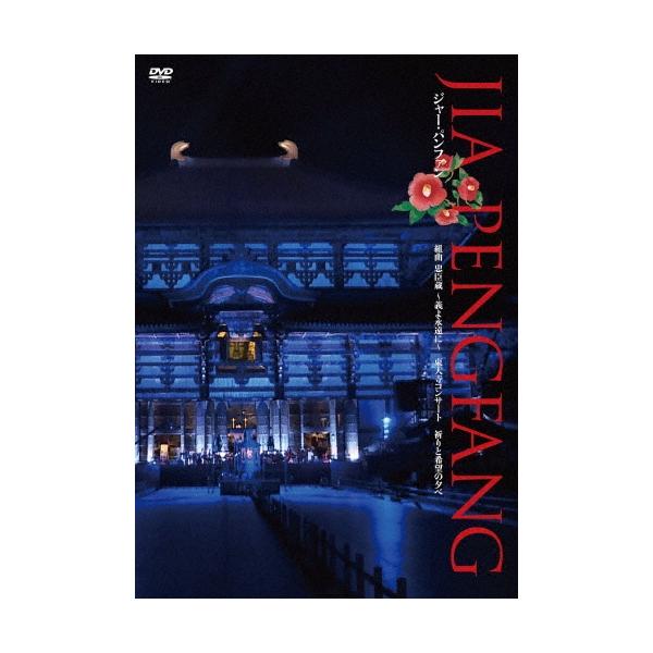 【発売日：2021年10月06日】ご注文後のキャンセル・返品は承れません。発売日:2021年10月06日/商品ID:5235303/ジャンル:JAZZ/フォーマット:DVD/構成数:1/レーベル:ユニバーサルミュージック/アーティスト:Ji...