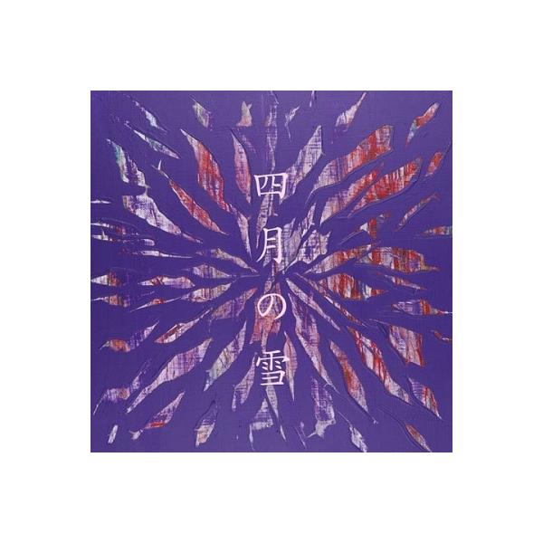 【発売日：2021年11月03日】ご注文後のキャンセル・返品は承れません。発売日:2021年11月03日/商品ID:5238303/ジャンル:J-POP/フォーマット:7inch Single/構成数:1/レーベル:UNCHANTABLE ...