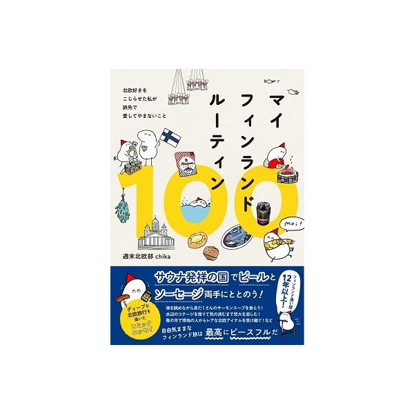 【発売日：2021年09月24日】ご注文後のキャンセル・返品は承れません。発売日:2021年09月24日/商品ID:5238359/ジャンル:DOMESTIC BOOKS/フォーマット:Book/構成数:1/レーベル:ワニブックス/アーティ...