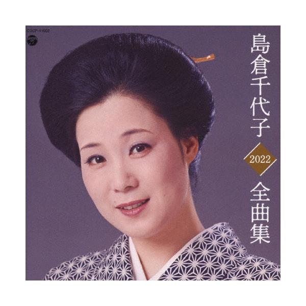 【発売日：2021年11月17日】ご注文後のキャンセル・返品は承れません。発売日:2021年11月17日/商品ID:5239734/ジャンル:J-POP/フォーマット:CD/構成数:1/レーベル:Columbia/アーティスト:島倉千代子/...
