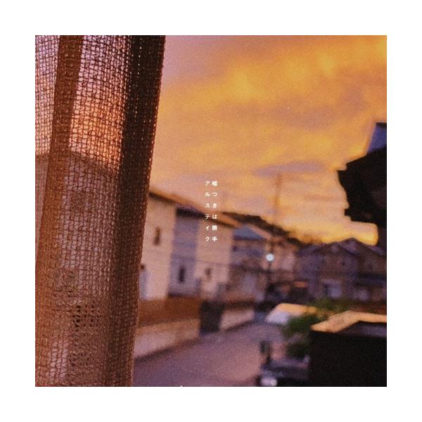 【発売日：2021年10月06日】ご注文後のキャンセル・返品は承れません。発売日:2021年10月06日/商品ID:5246854/ジャンル:J-POP/フォーマット:12cmCD Single/構成数:1/レーベル:Orange Owl ...