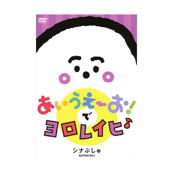 【発売日：2021年12月01日】ご注文後のキャンセル・返品は承れません。発売日:2021年12月01日/商品ID:5253220/ジャンル:アニメ/キッズ (V)/フォーマット:DVD/構成数:1/レーベル:Columbia/タイトル:シ...