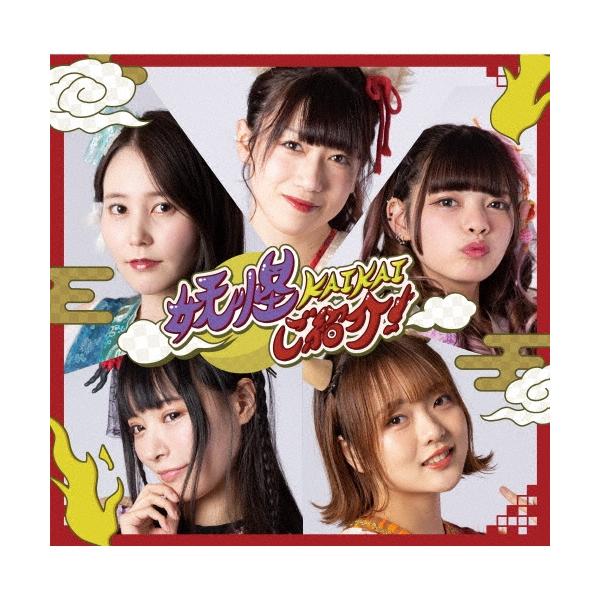 【発売日：2021年12月21日】ご注文後のキャンセル・返品は承れません。発売日:2021年12月21日/商品ID:5255802/ジャンル:J-POP/フォーマット:12cmCD Single/構成数:1/レーベル:TSUBAKIYAMA...