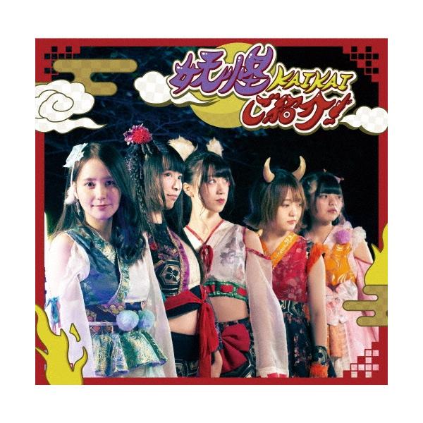 【発売日：2021年12月21日】ご注文後のキャンセル・返品は承れません。発売日:2021年12月21日/商品ID:5255805/ジャンル:J-POP/フォーマット:12cmCD Single/構成数:1/レーベル:TSUBAKIYAMA...