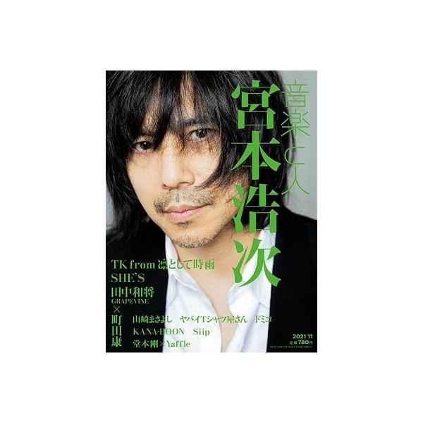 【発売日：2021年10月05日】ご注文後のキャンセル・返品は承れません。発売日:2021年10月05日/商品ID:5256532/ジャンル:DOMESTIC MAGAZINE/フォーマット:Magazine/構成数:1/レーベル:音楽と人...