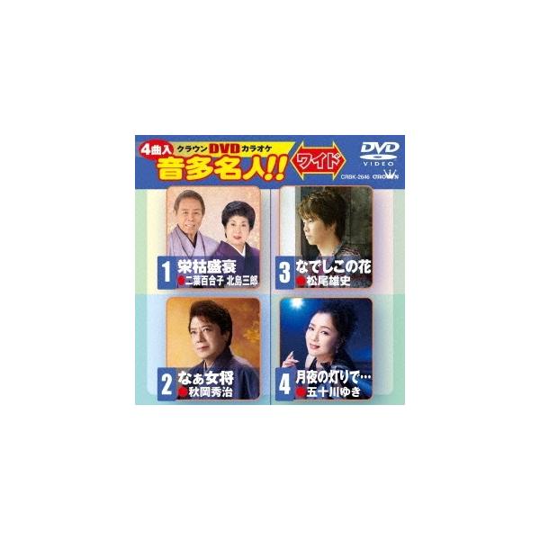 【発売日：2021年12月08日】ご注文後のキャンセル・返品は承れません。発売日:2021年12月08日/商品ID:5258893/ジャンル:J-POP/フォーマット:DVD/構成数:1/レーベル:クラウン/タイトル:クラウンDVDカラオケ...