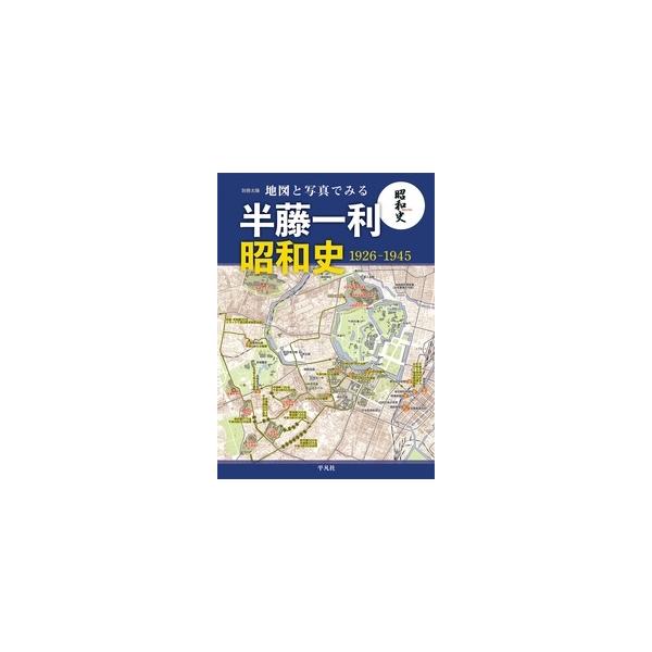 【発売日：2021年10月04日】ご注文後のキャンセル・返品は承れません。発売日:2021年10月04日/商品ID:5260068/ジャンル:DOMESTIC BOOKS/フォーマット:Mook/構成数:1/レーベル:平凡社/アーティスト:...
