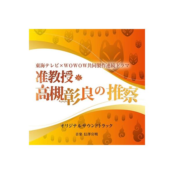 【発売日：2021年11月15日】ご注文後のキャンセル・返品は承れません。発売日:2021年11月15日/商品ID:5267383/ジャンル:サウンドトラック/フォーマット:CD/構成数:1/レーベル:ミラクルバス/アーティスト:信澤宣明/...