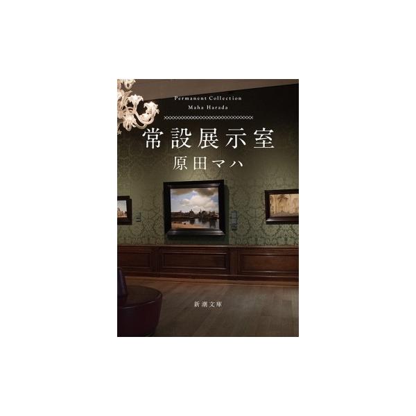 【発売日：2021年10月28日】ご注文後のキャンセル・返品は承れません。発売日:2021年10月28日/商品ID:5273553/ジャンル:DOMESTIC BOOKS/フォーマット:Book/構成数:1/レーベル:新潮社/アーティスト:...