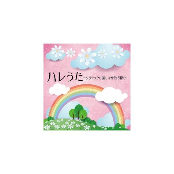 【発売日：2022年02月09日】ご注文後のキャンセル・返品は承れません。発売日:2022年02月09日/商品ID:5284342/ジャンル:JAZZ/フォーマット:CD/構成数:1/レーベル:Columbia/タイトル:ハレうた クラシッ...