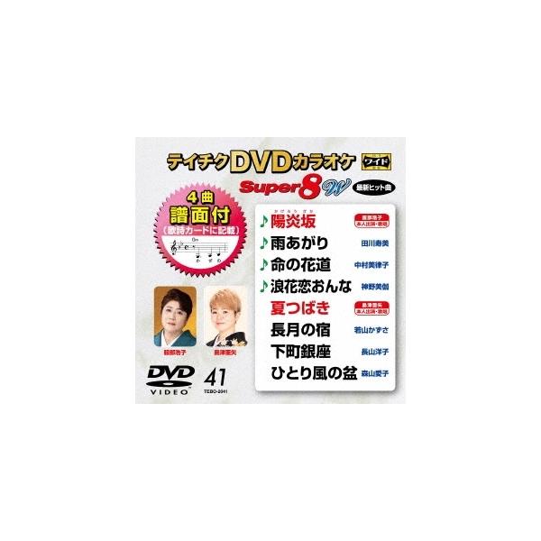 【発売日：2022年01月19日】ご注文後のキャンセル・返品は承れません。発売日:2022年01月19日/商品ID:5284409/ジャンル:J-POP/フォーマット:DVD/構成数:1/レーベル:テイチクエンタテインメント/タイトル:テイ...