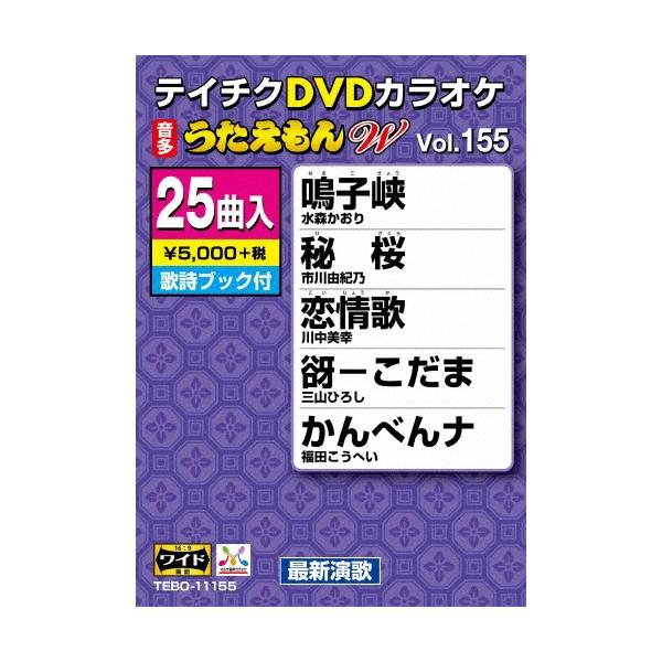 【発売日：2022年01月19日】ご注文後のキャンセル・返品は承れません。発売日:2022年01月19日/商品ID:5284410/ジャンル:J-POP/フォーマット:DVD/構成数:1/レーベル:テイチクエンタテインメント/タイトル:DV...