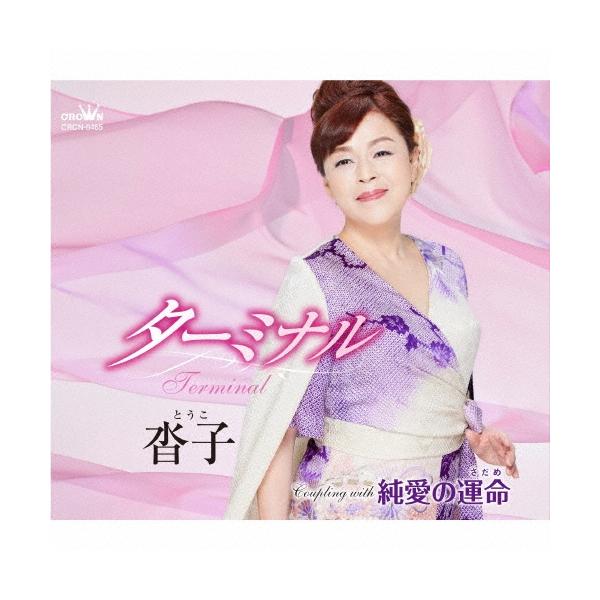 【発売日：2022年02月02日】ご注文後のキャンセル・返品は承れません。発売日:2022年02月02日/商品ID:5290009/ジャンル:J-POP/フォーマット:12cmCD Single/構成数:1/レーベル:クラウン/アーティスト...