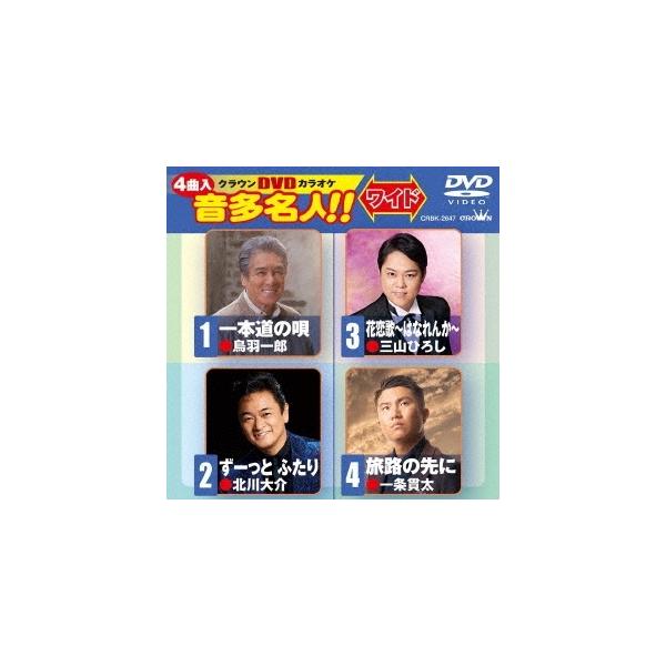 【発売日：2022年02月02日】ご注文後のキャンセル・返品は承れません。発売日:2022年02月02日/商品ID:5290016/ジャンル:J-POP/フォーマット:DVD/構成数:1/レーベル:クラウン/タイトル:クラウンDVDカラオケ...