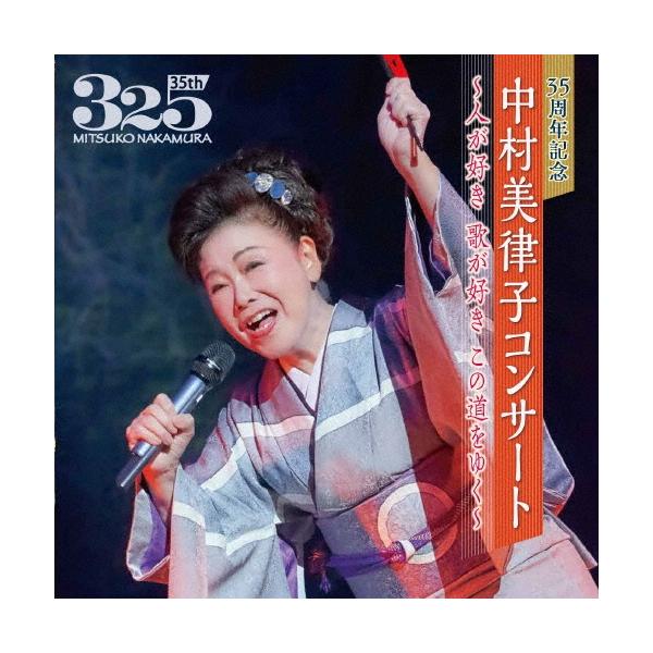 【発売日：2022年03月09日】ご注文後のキャンセル・返品は承れません。発売日:2022年03月09日/商品ID:5290822/ジャンル:J-POP/フォーマット:CD/構成数:1/レーベル:キングレコード/アーティスト:中村美律子/ア...