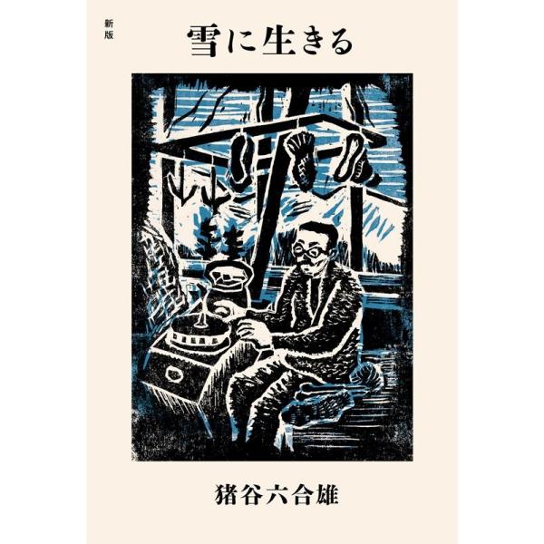 【発売日：2021年11月30日】ご注文後のキャンセル・返品は承れません。発売日:2021年11月/商品ID:5292313/ジャンル:DOMESTIC BOOKS/フォーマット:Book/構成数:1/レーベル:カノア/アーティスト:猪谷六...