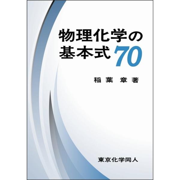 【発売日：2021年12月07日】ご注文後のキャンセル・返品は承れません。発売日:2021年12月07日/商品ID:5295956/ジャンル:DOMESTIC BOOKS/フォーマット:Book/構成数:1/レーベル:東京化学同人/アーティ...