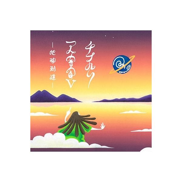 【発売日：2021年12月30日】ご注文後のキャンセル・返品は承れません。発売日:2021年12月30日/商品ID:5302032/ジャンル:J-POP/フォーマット:CD/構成数:1/レーベル:TPLS.Medical Music/アーテ...