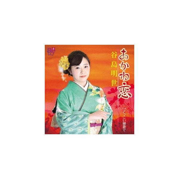 【発売日：2022年03月09日】ご注文後のキャンセル・返品は承れません。発売日:2022年03月09日/商品ID:5304366/ジャンル:J-POP/フォーマット:12cmCD Single/構成数:1/レーベル:キングレコード/アーテ...