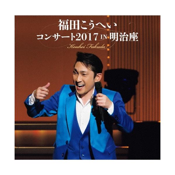 【発売日：2022年03月16日】ご注文後のキャンセル・返品は承れません。発売日:2022年03月16日/商品ID:5304379/ジャンル:J-POP/フォーマット:CD/構成数:1/レーベル:キングレコード/アーティスト:福田こうへい/...