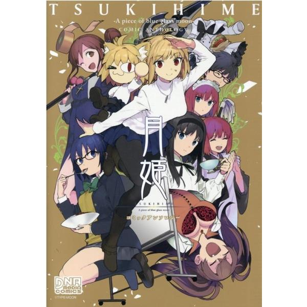 【発売日：2021年12月25日】ご注文後のキャンセル・返品は承れません。発売日:2021年12月25日/商品ID:5308284/ジャンル:DOMESTIC BOOKS/フォーマット:COMIC/構成数:1/レーベル:一迅社/タイトル:月...