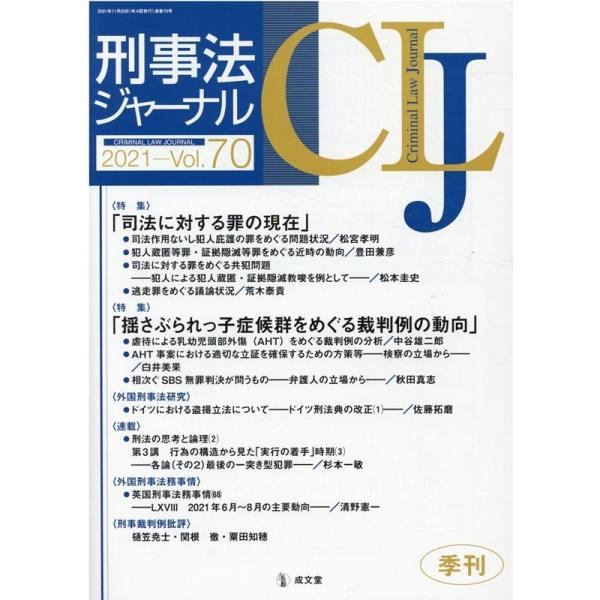 【発売日：2021年12月31日】ご注文後のキャンセル・返品は承れません。発売日:2021年12月/商品ID:5314697/ジャンル:DOMESTIC BOOKS/フォーマット:Book/構成数:1/レーベル:成文堂/タイトル:刑事法ジャ...