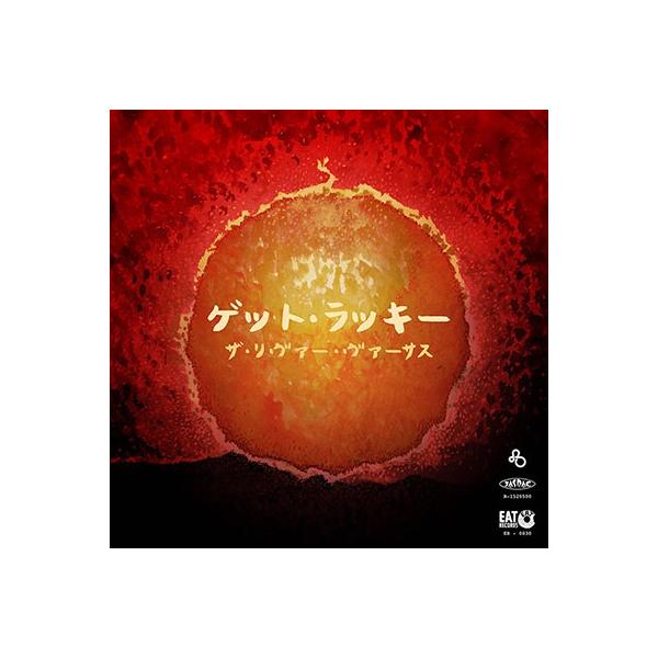 【発売日：2015年06月25日】ご注文後のキャンセル・返品は承れません。発売日:2015年06月25日/商品ID:5314982/ジャンル:ROCK/POP/フォーマット:7inch Single/構成数:1/レーベル:Eat Recor...