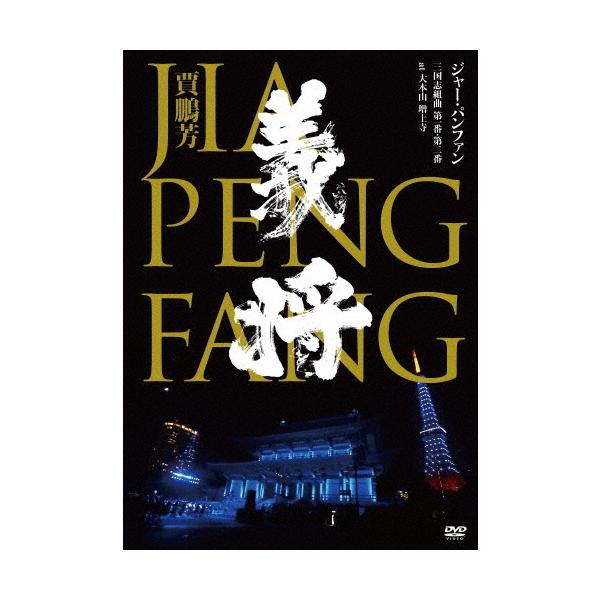 【発売日：2022年03月02日】ご注文後のキャンセル・返品は承れません。発売日:2022年03月02日/商品ID:5316658/ジャンル:JAZZ/フォーマット:DVD/構成数:2/レーベル:ユニバーサルミュージック/アーティスト:Ji...