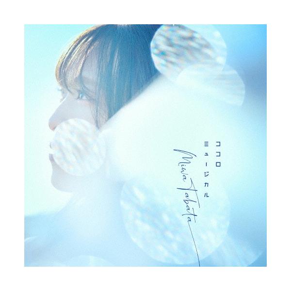 【発売日：2022年04月06日】ご注文後のキャンセル・返品は承れません。発売日:2022年04月06日/商品ID:5321530/ジャンル:J-POP/フォーマット:12cmCD Single/構成数:2/レーベル:REALI-T REC...