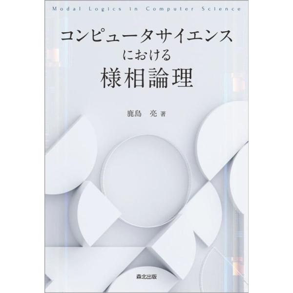 【発売日：2022年01月31日】ご注文後のキャンセル・返品は承れません。発売日:2022年01月/商品ID:5323687/ジャンル:DOMESTIC BOOKS/フォーマット:Book/構成数:1/レーベル:森北出版/アーティスト:鹿島...