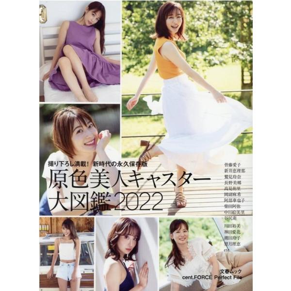 【発売日：2022年01月31日】ご注文後のキャンセル・返品は承れません。発売日:2022年01月/商品ID:5325934/ジャンル:DOMESTIC BOOKS/フォーマット:Mook/構成数:1/レーベル:文藝春秋/タイトル:原色美人...