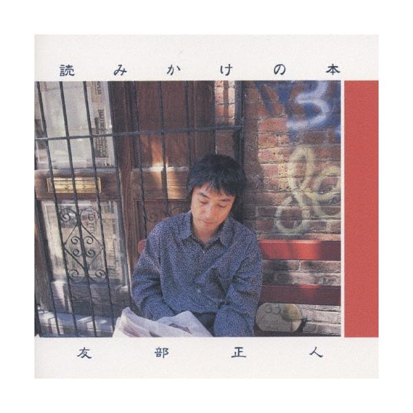 【発売日：1999年02月01日】ご注文後のキャンセル・返品は承れません。発売日:1999年02月01日/商品ID:533202/ジャンル:J-POP/フォーマット:CD/構成数:1/レーベル:ミディ/アーティスト:友部正人/アーティストカ...