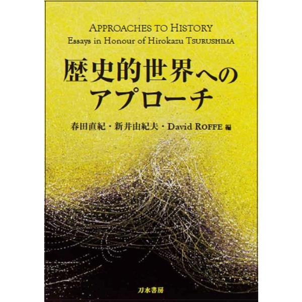 【発売日：2022年01月31日】ご注文後のキャンセル・返品は承れません。発売日:2022年01月/商品ID:5334889/ジャンル:DOMESTIC BOOKS/フォーマット:Book/構成数:1/レーベル:刀水書房/アーティスト:春田...