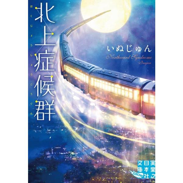 【発売日：2022年02月28日】ご注文後のキャンセル・返品は承れません。発売日:2022年02月/商品ID:5337002/ジャンル:DOMESTIC BOOKS/フォーマット:Book/構成数:1/レーベル:実業之日本社/アーティスト:...