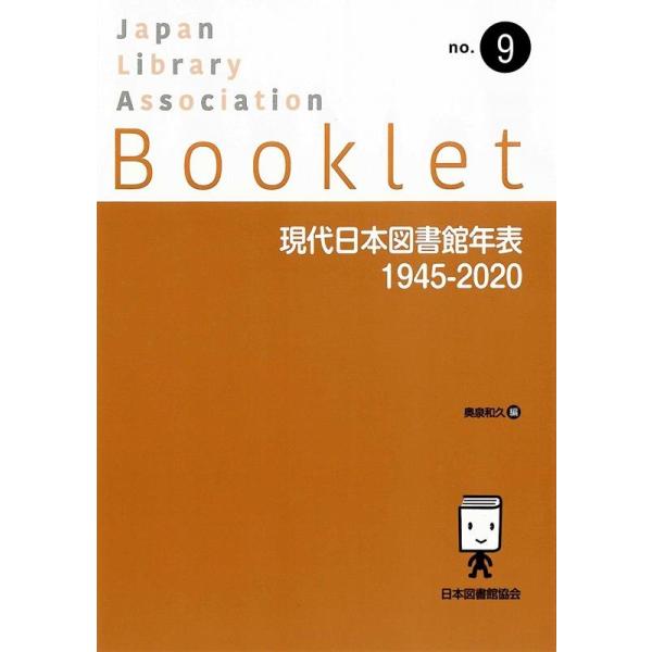 【発売日：2022年02月28日】ご注文後のキャンセル・返品は承れません。発売日:2022年02月/商品ID:5340163/ジャンル:DOMESTIC BOOKS/フォーマット:Book/構成数:1/レーベル:日本図書館協会/アーティスト...