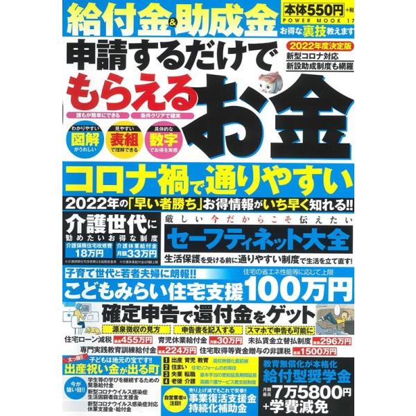 【発売日：2022年02月28日】ご注文後のキャンセル・返品は承れません。発売日:2022年02月/商品ID:5343423/ジャンル:DOMESTIC BOOKS/フォーマット:Mook/構成数:1/レーベル:大洋図書/タイトル:給付金&...