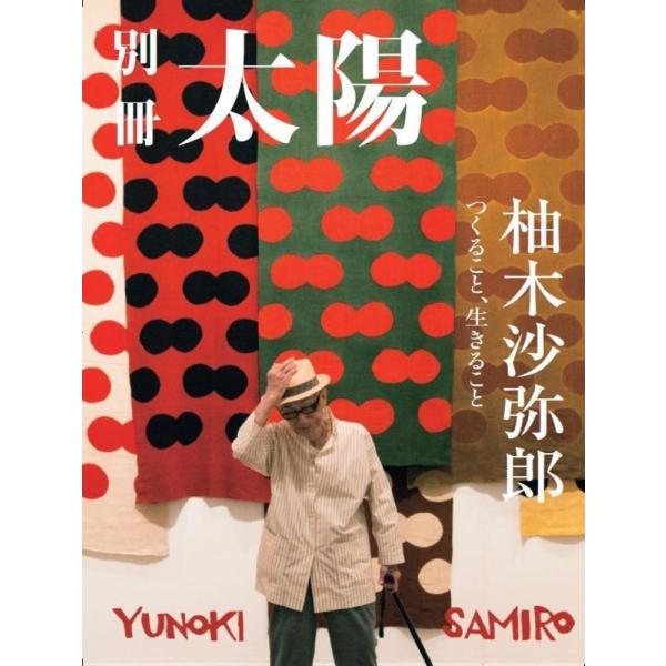 【発売日：2021年11月19日】ご注文後のキャンセル・返品は承れません。発売日:2021年11月19日/商品ID:5344591/ジャンル:DOMESTIC BOOKS/フォーマット:Mook/構成数:1/レーベル:平凡社/アーティスト:...