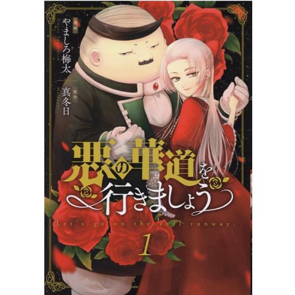 【発売日：2021年11月30日】ご注文後のキャンセル・返品は承れません。発売日:2021年11月/商品ID:5348344/ジャンル:DOMESTIC BOOKS/フォーマット:COMIC/構成数:1/レーベル:一迅社/アーティスト:やま...