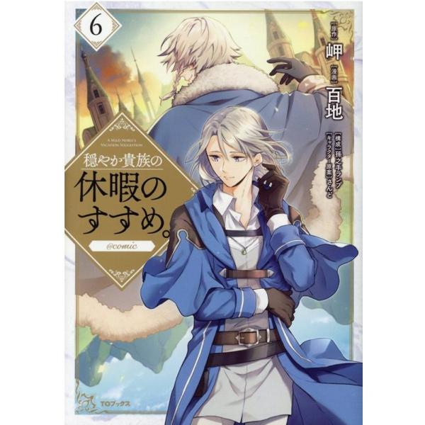 【発売日：2021年11月30日】ご注文後のキャンセル・返品は承れません。発売日:2021年11月/商品ID:5348823/ジャンル:DOMESTIC BOOKS/フォーマット:COMIC/構成数:1/レーベル:TOブックス/アーティスト...
