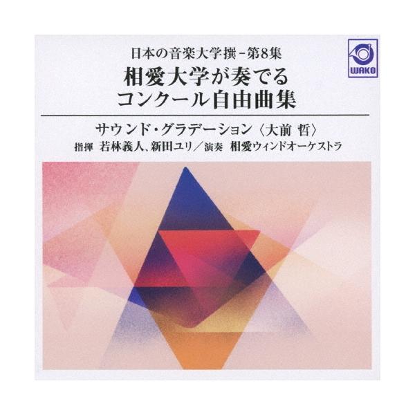 【発売日：2022年02月25日】ご注文後のキャンセル・返品は承れません。発売日:2022年02月25日/商品ID:5349944/ジャンル:CLASSICAL/フォーマット:CD/構成数:2/レーベル:ワコーレコード/アーティスト:相愛大...