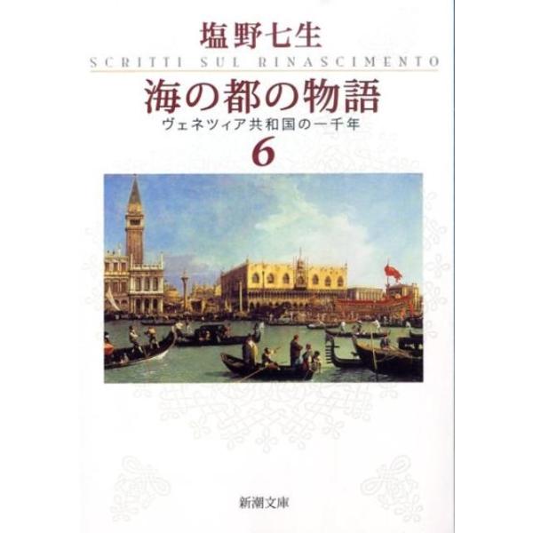 【発売日：2009年06月30日】ご注文後のキャンセル・返品は承れません。発売日:2009年06月/商品ID:5350457/ジャンル:DOMESTIC BOOKS/フォーマット:Book/構成数:1/レーベル:新潮社/アーティスト:塩野七...