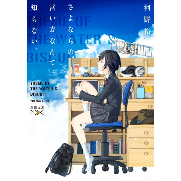 【発売日：2019年08月28日】ご注文後のキャンセル・返品は承れません。発売日:2019年08月28日/商品ID:5353046/ジャンル:DOMESTIC BOOKS/フォーマット:Book/構成数:1/レーベル:新潮社/アーティスト:...